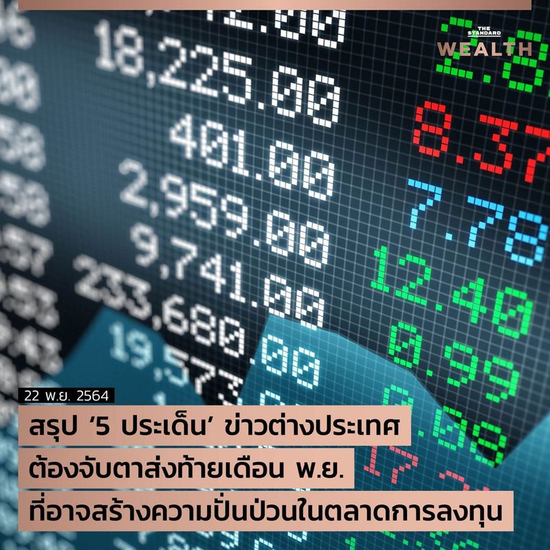 [THE STANDARD WEALTH] สรุป ‘5 ประเด็น’ ข่าวต่างประเทศต้องจับตาส่งท้าย ...