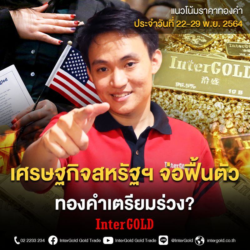 [InterGOLD Gold Trade] แนวโน้มราคาทองคำประจำวันที่ 22-29 พ.ย. 2564 | เศรษฐกิจสหรัฐฯ จ่อฟื้นตัว ...