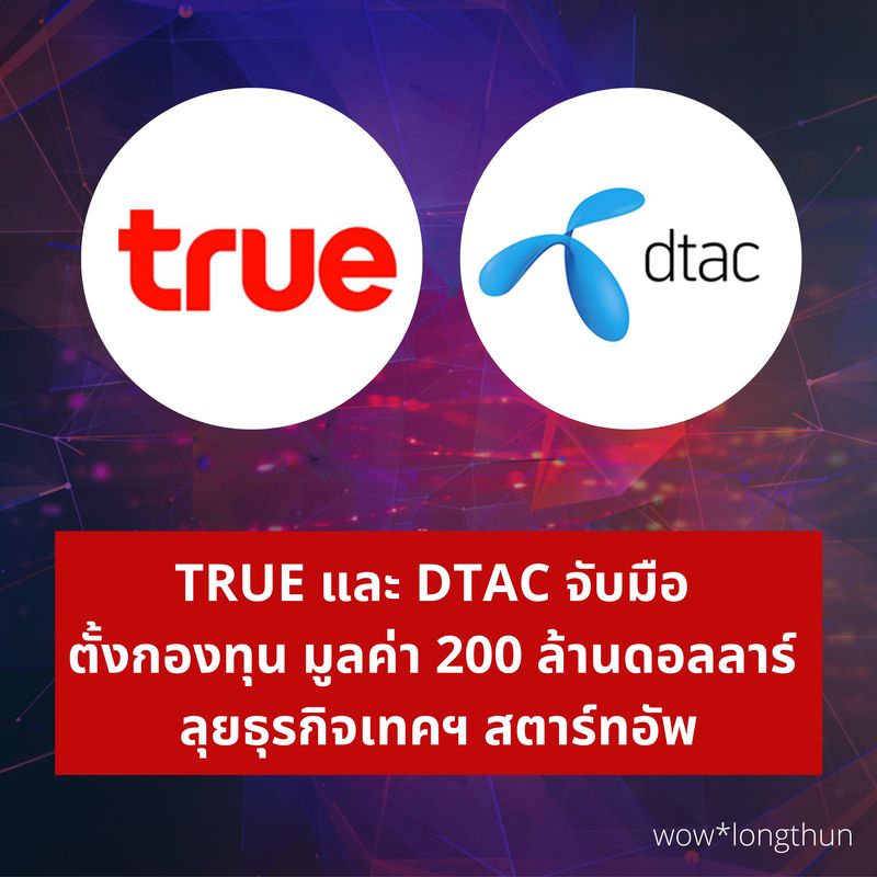 [ว้าวลงทุน wowlongthun] True และ dtac จับมือตั้งบริษัทใหม่ ทุน 200 ล้าน ...