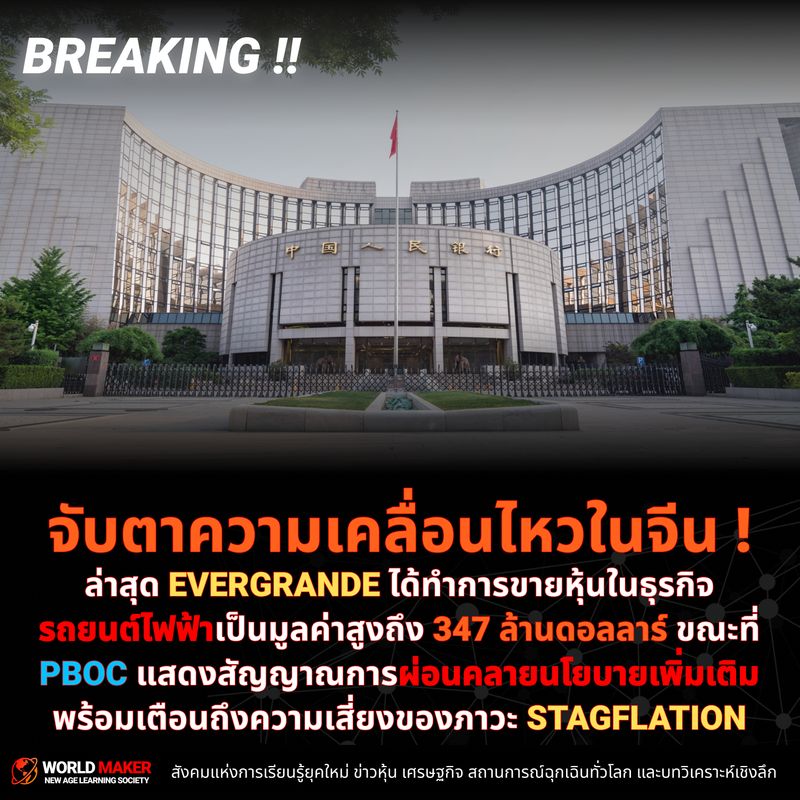 [World Maker] BREAKING !! : จับตาความเคลื่อนไหวในจีน ! ล่าสุด Evergrande ได้ทำการขายหุ้นในธุรกิจ ...