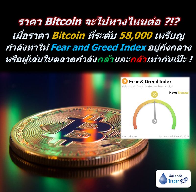 [ทันโลกกับ Trader KP] ราคา Bitcoin จะไปทางไหนต่อ ?!? เมื่อราคา Bitcoin ที่ระดับ 58,000 เหรียญ ...