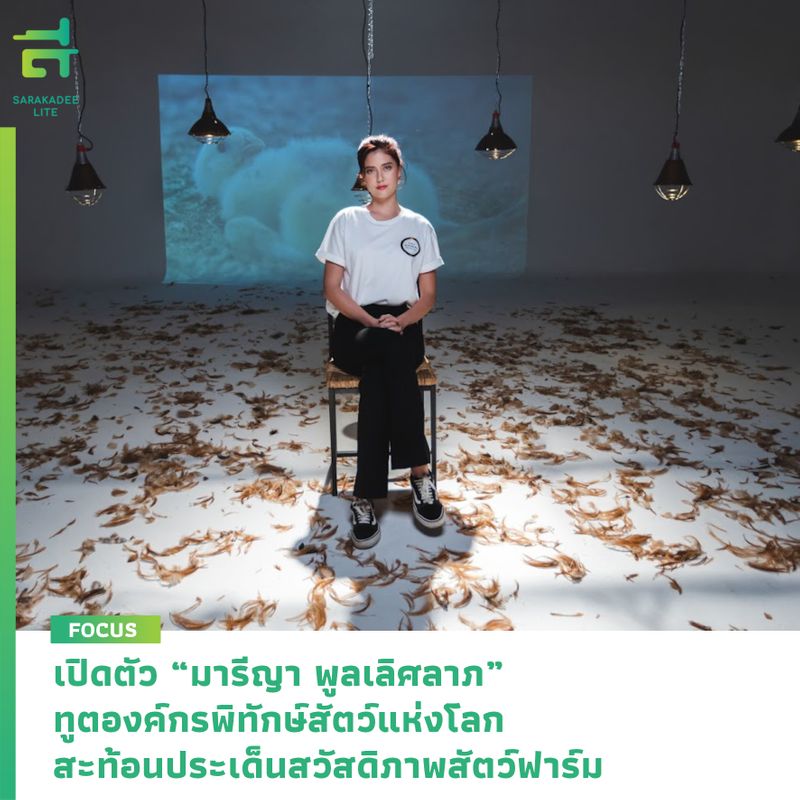 [Sarakadee Lite] เปิดตัว “มารีญา พูลเลิศลาภ” ทูตองค์กรพิทักษ์สัตว์แห่งโลก สะท้อนประเด็นสวัสดิภาพ ...