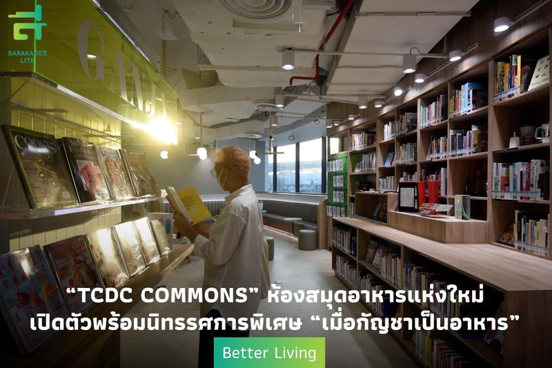 [Sarakadee Lite] “TCDC COMMONS” ห้องสมุดอาหารแห่งใหม่ เปิดตัวพร้อมนิทรรศการพิเศษ “เมื่อกัญชาเป็น ...