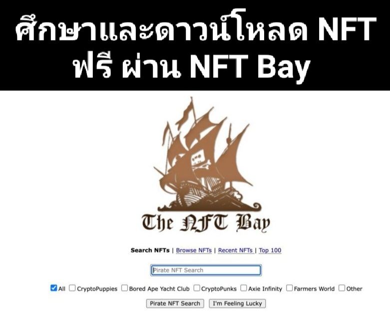 [Tech Today by Dr.Toey] “ศึกษาและดาวน์โหลด NFT ฟรี ผ่าน NFT Bay” ศิลปิน ...