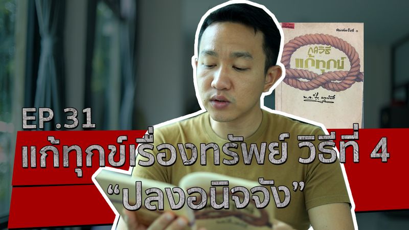 [Capt.Benz] - กลวิธีแก้ทุกข์ - Ep.31 - แก้ทุกข์เรื่องทรัพย์ วิธีที่ 4 "ปลงอนิจจัง" หนังสือโบราณ ...
