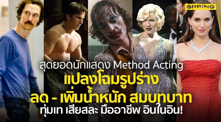 [SPRiNG news ] 5 นักแสดง Method Acting เปลี่ยนแปลงรูปร่าง ลดน้ำหนัก ...