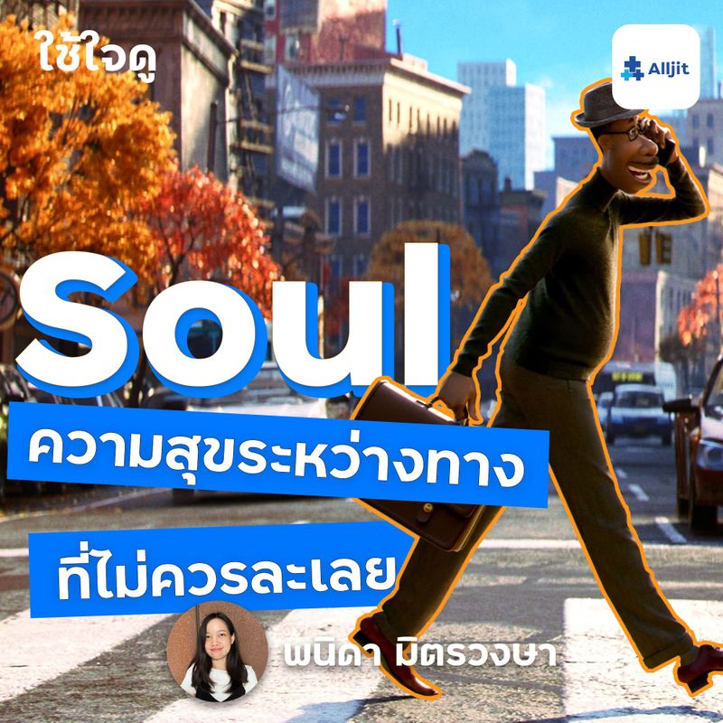 [Alljit สุขภาพจิตใจ] ใช้ใจดู EP.2 | Soul กับความสุข ระหว่างทางที่หลายคน ...