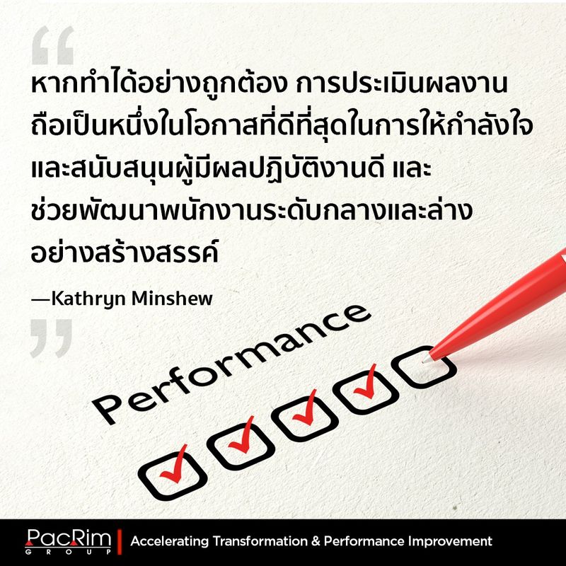 [PacRim Group] "หากทำได้อย่างถูกต้อง การประเมินผลงานถือเป็นหนึ่งในโอกาส ...
