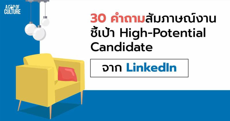 [A Cup of Culture] 30 คำถามสัมภาษณ์งานชี้เป้า High-Potential Candidate ...