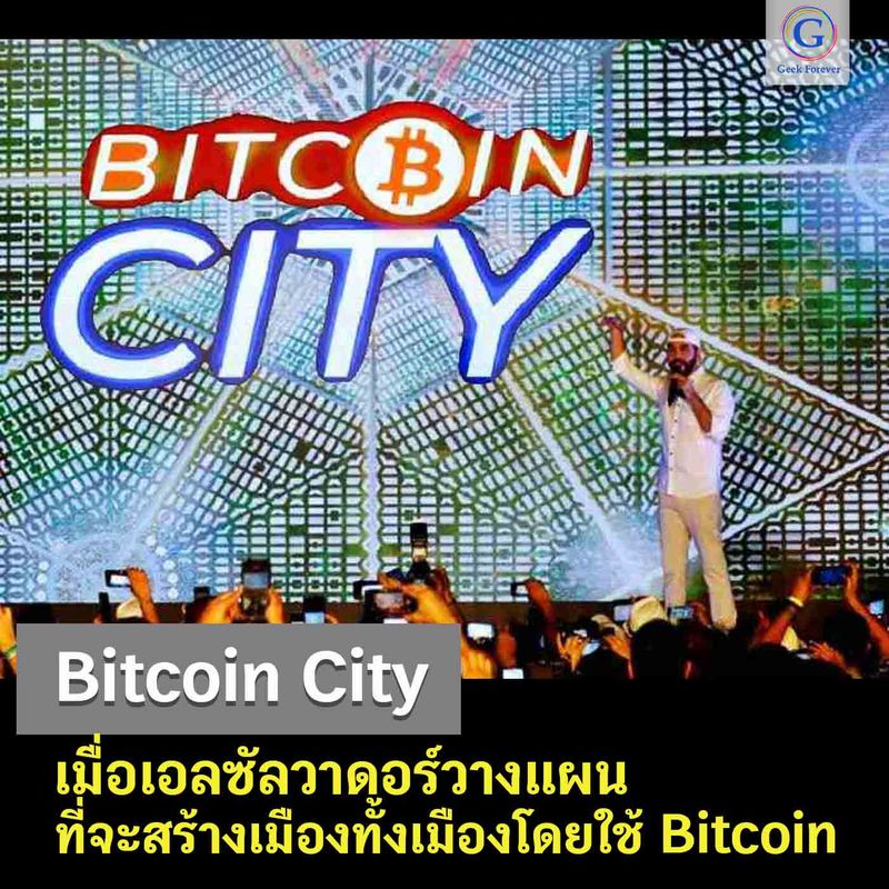 [ด.ดล Blog] Bitcoin City เมื่อเอลซัลวาดอร์วางแผนที่จะสร้างเมืองทั้ง ...