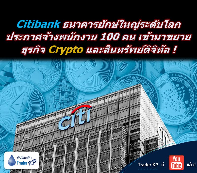 [ทันโลกกับ Trader KP] ⚠️[CRYPTO]⚠️ Citibank ธนาคารยักษ์ใหญ่ระดับโลก ...