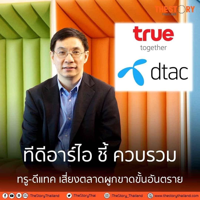 [The Story Thailand] TDRI ค้านควบรวม True-dtac ชี้เสี่ยงผูกขาด ขั้นอันตราย จี้กสทช.ทำหน้าที่ ที ...