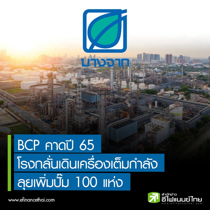 [efinanceThai - สำนักข่าวหุ้น และการลงทุน] BCP คาดปี 65 โรงกลั่นเดินเครื่องเต็มกำลัง - ลุยเพิ่ม ...