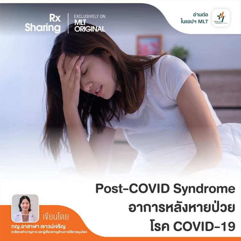 [Medical Leaders Thailand - MLT] บทความฉบับ [Rx Sharing] Post-COVID ...