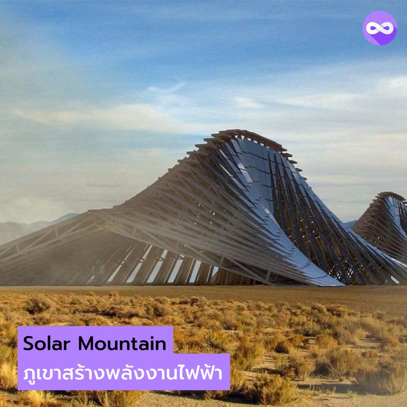 [TechHero ] Solar Mountain ภูเขาสร้างพลังงานไฟฟ้า รู้ไหมว่าในปี 2564 ...