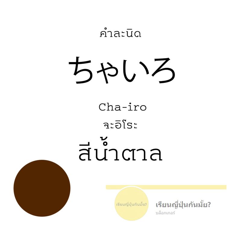 [เรียนญี่ปุ่นกันมั้ย? ] คำฮิรางานะ :ちゃいろ คำคันจิ :茶色 โรมันจิ : Cha-iro ...