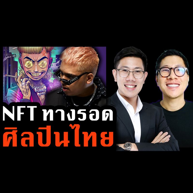 [KIM Property Live] ถามตรงๆ วิกฤตศิลปินไทย และทางรอดใน NFT | x NINO x JADIIANO NFT1