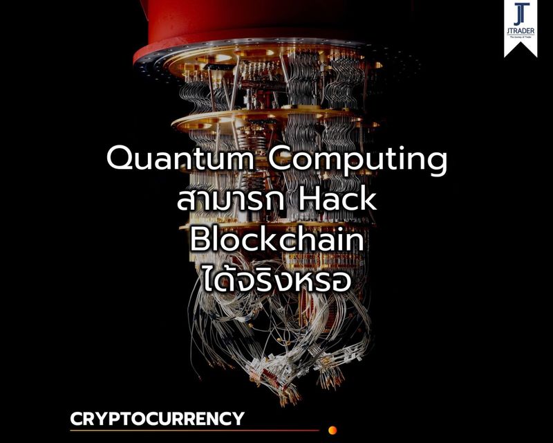 [JTrader : The Journey of Trader] Quantum สามารถแฮก Blockchain ได้จริงหรอ?? จากการแสช่วงที่ผ่าน ...