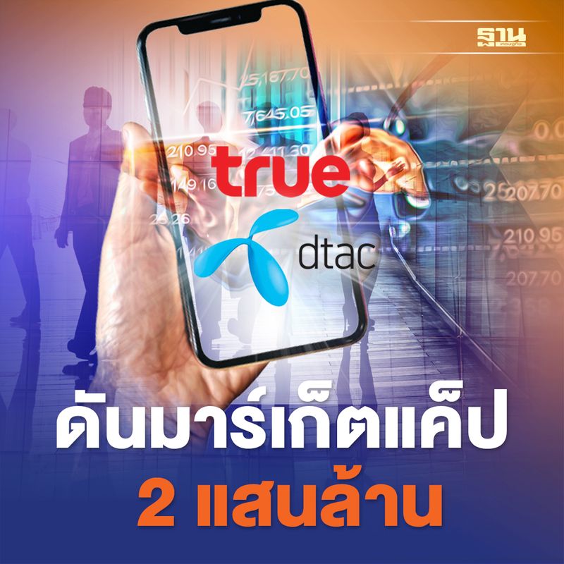 [ฐานเศรษฐกิจ_Thansettakij] TRUE ผนึก DTAC ดันมาร์เก็ตแค็ป 2 แสนล้าน ราคาหุ้น TRUE-DTAC กอดคอบวก ...