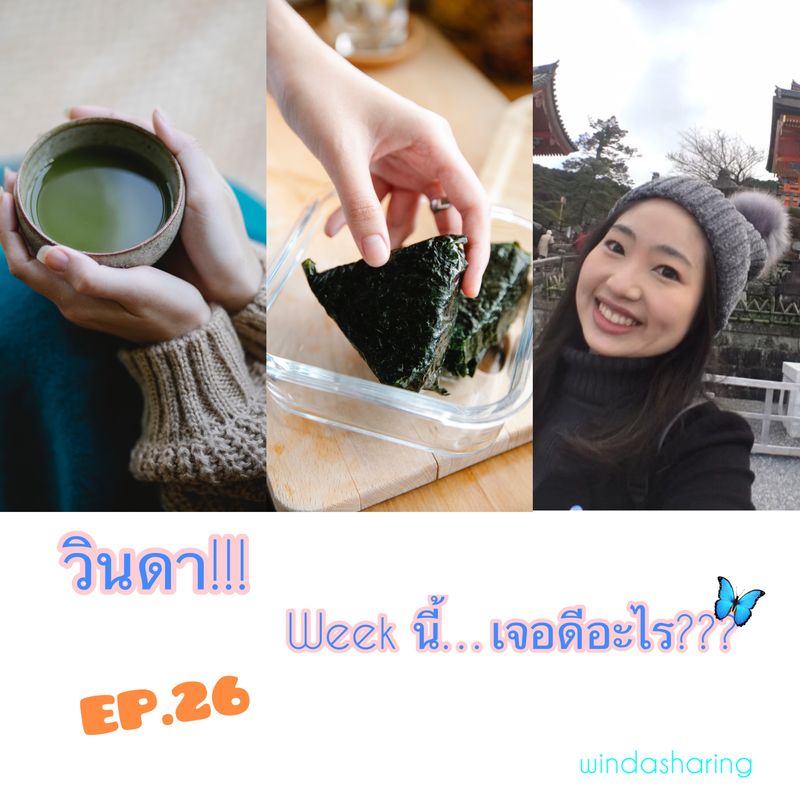 [windasharing] Youtube เป็นเหตุ...ให้วินดาวิเคราะห์ตัวเองค่ะ😉🦋 🌈 วินดา!!! Weekนี้...เจอดีอะไร ...