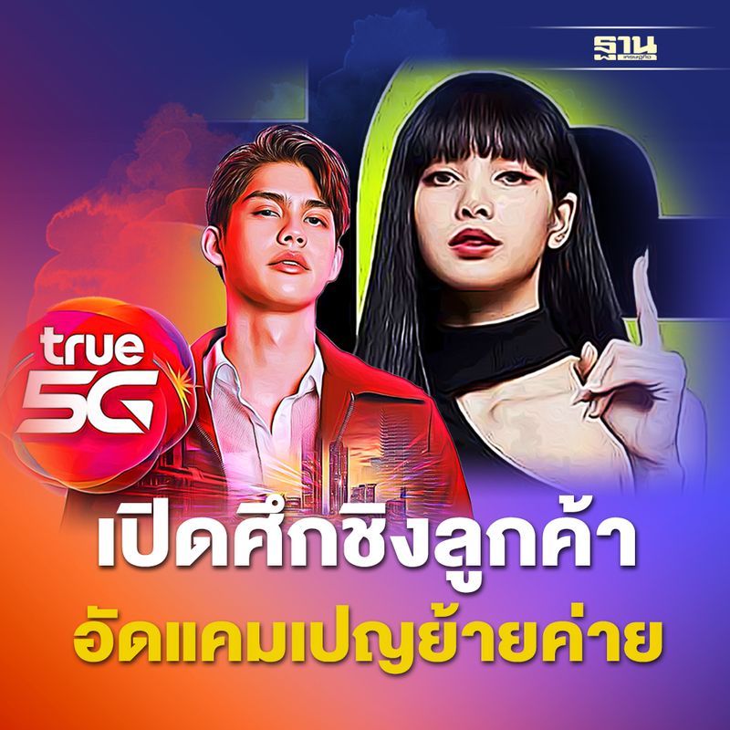 [ฐานเศรษฐกิจ_Thansettakij] “AIS-TRUE” เปิดศึกชิงลูกค้าอัดแคมเปญย้ายค่าย หลังเกิดปรากฏการณ์ควบรวม ...