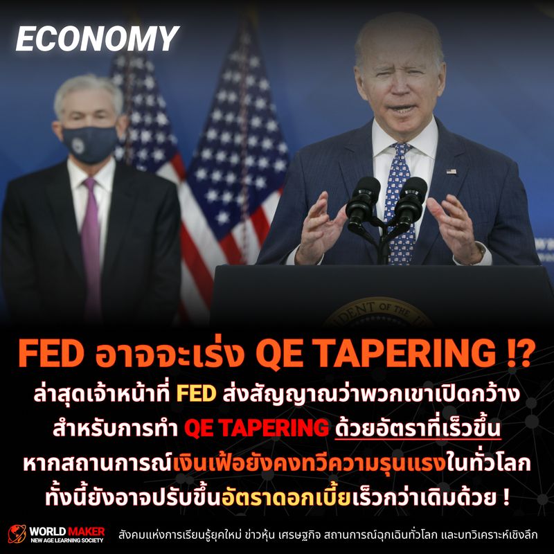 [World Maker] ECONOMY : FED อาจจะเร่ง QE Tapering !? ล่าสุดเจ้าหน้าที่ FED ส่งสัญญาณว่าพวกเขา ...