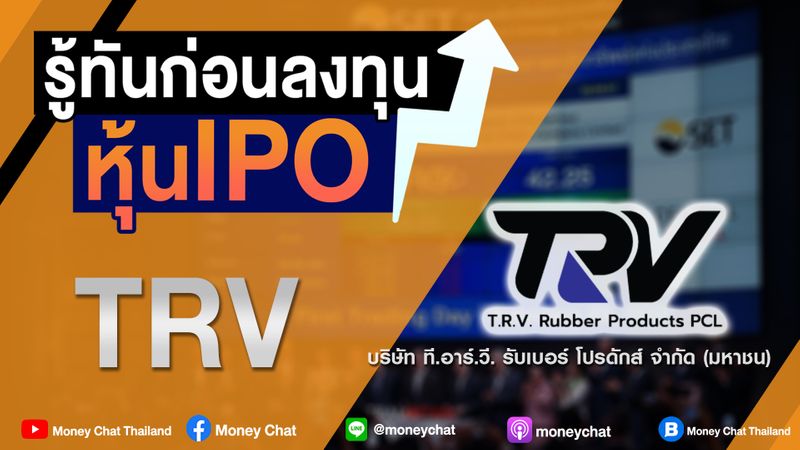 [Money Chat Thailand] รู้ทันก่อนลงทุนหุ้น IPO TRV บริษัท ที อาร์ วี รับเบอร์ โปรดักส์ จำกัด ...