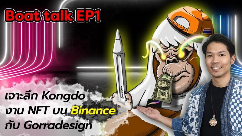 [Boat NFT & crypTo] หลังจากที่มีคน ถามถึง content NFT 1 คนถ้วน เราก็จัด ...