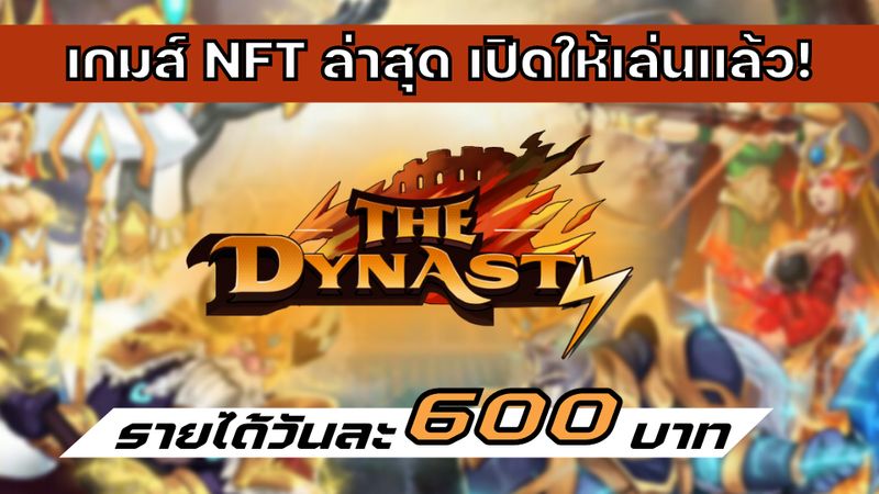 [Crypto Wolves] The Dynasty เกมส์ NFT Play to earn ล่าสุด ภาพสวย คืนทุนเร็ว พิกัด https://www ...