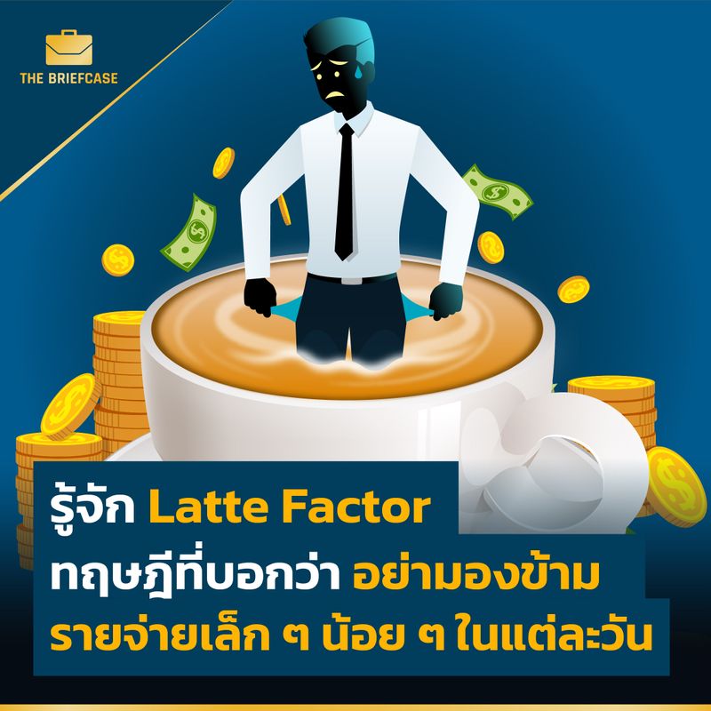 [BrandCase] รู้จัก Latte Factor ทฤษฎีที่บอกว่า อย่ามองข้ามรายจ่ายเล็ก ๆ น้อย ๆ ในแต่ละวัน “กาแฟ ...