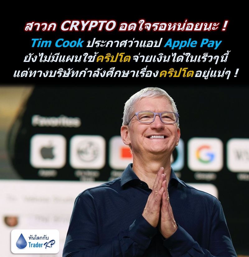 [ทันโลกกับ Trader KP] ⚠️[BREAKING]⚠️ สาวก Crypto อดใจรอหน่อยนะ ! Tim ...