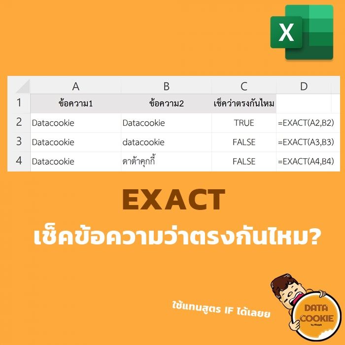 [Datacookie] #Exactเช็คข้อความตรงกันไหม? 🧐🇹 แอดคุ้กกี้🍪 มีสูตร Excel อันนี้มาเสนอทุกคนนให้ใช้แทน ...