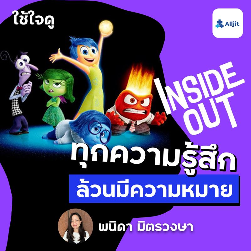 [Alljit สุขภาพจิตใจ] ใช้ใจดู EP.3 | Inside Out ทุกความรู้สึก ล้วนมี ...
