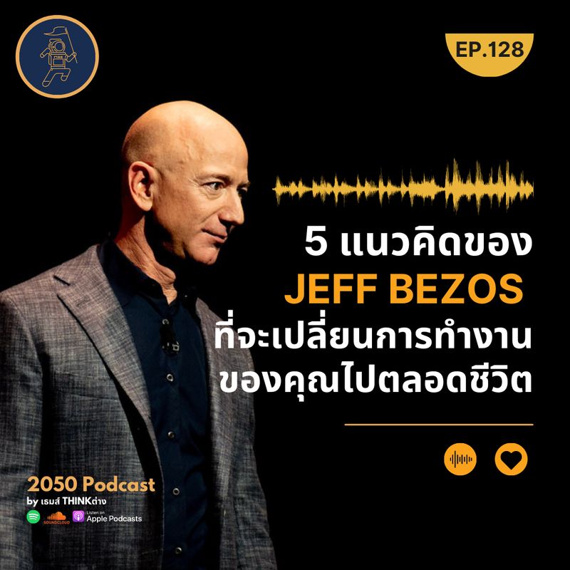 [เธมส์ THINKต่าง] อะไรคือ 5 แนวคิดของ Jeff Bezos ผู้ก่อตั้ง Amazon ที่ ...