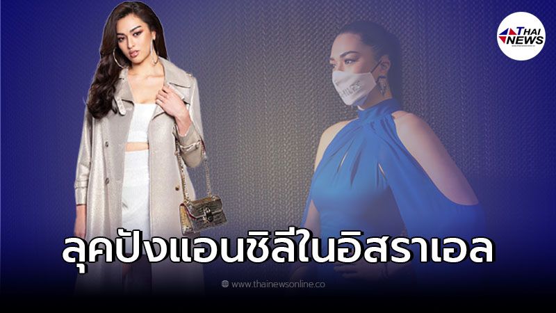 [Thainewsonline - ไทยนิวส์ออนไลน์] เปิดลุคสวยฟาด แอนชิลี ในอิสราเอล เพื่อมงสามให้ประเทศไทย บอก ...