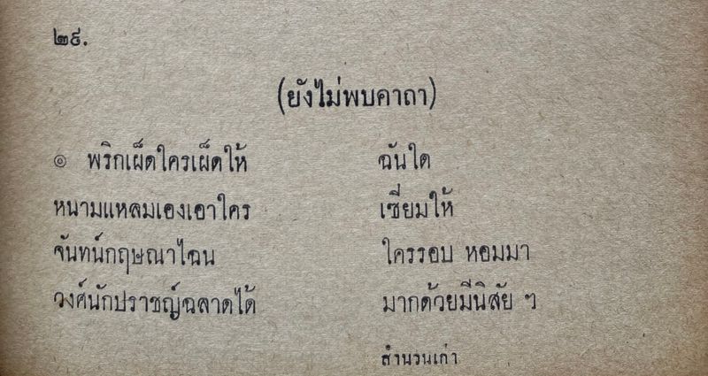 [ร่ายยาว] โคลงโลกนิติ บทที่ ๒๙ เข้าใจว่าโบราณาจารย์รจนาโคลงบทนี้เพื่อ