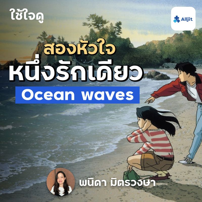 [Alljit สุขภาพจิตใจ] ใช้ใจดู EP.4 | Ocean waves เรื่องราว 'ความรัก' เรียบง่าย แต่ลึกซึ้ง