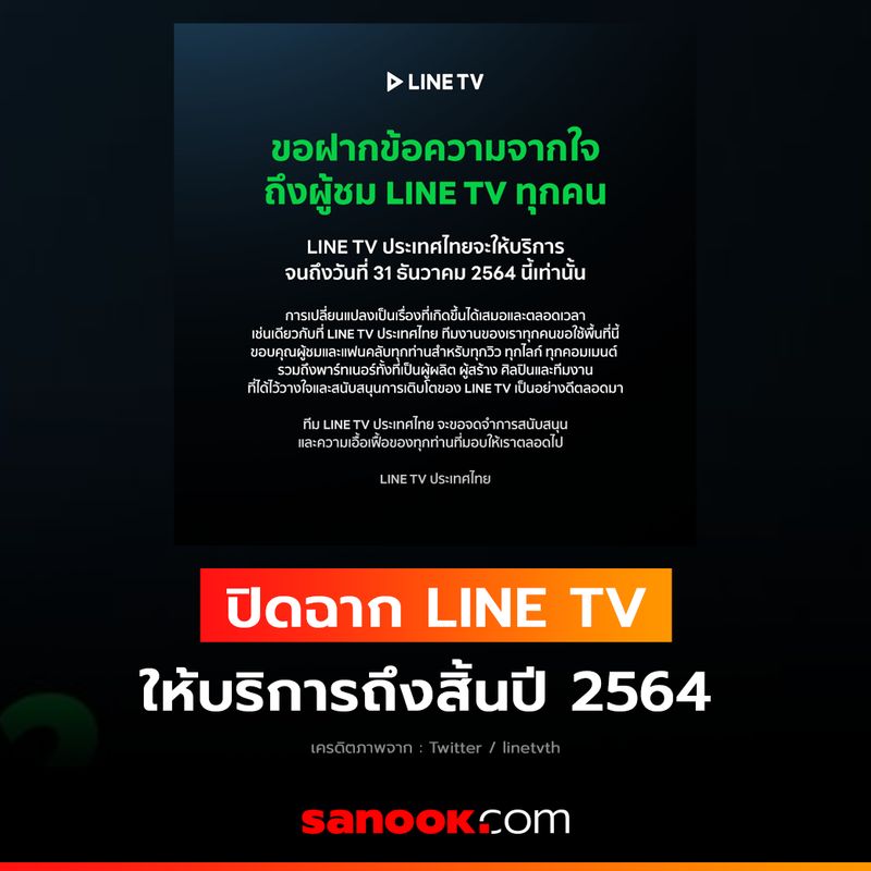 [sanook.com] LINE TV ประกาศหยุดให้บริการ ปิดฉากสิ้นปี 2564 LINE TV หนึ่งในเว็บไซต์และแอปพลิเคชัน ...