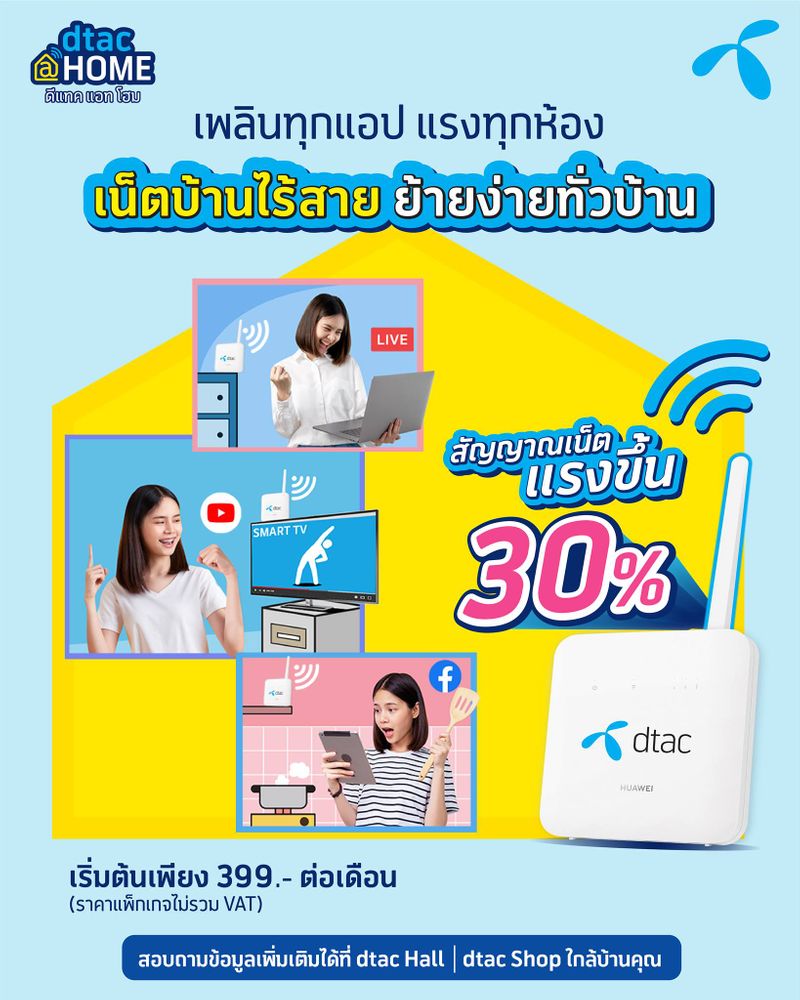 [True Corporation] เพลินทุกแอป แรงทุกห้อง เน็ตบ้านไร้สาย ย้ายง่ายทั่วบ้าน เน็ตบ้านสุดคุ้ม dtac ...