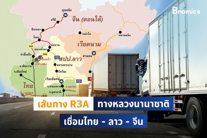[Bnomics] เส้นทาง R3A ทางหลวงนานาชาติเชื่อมไทย - ลาว - จีน เส้นทาง ...
