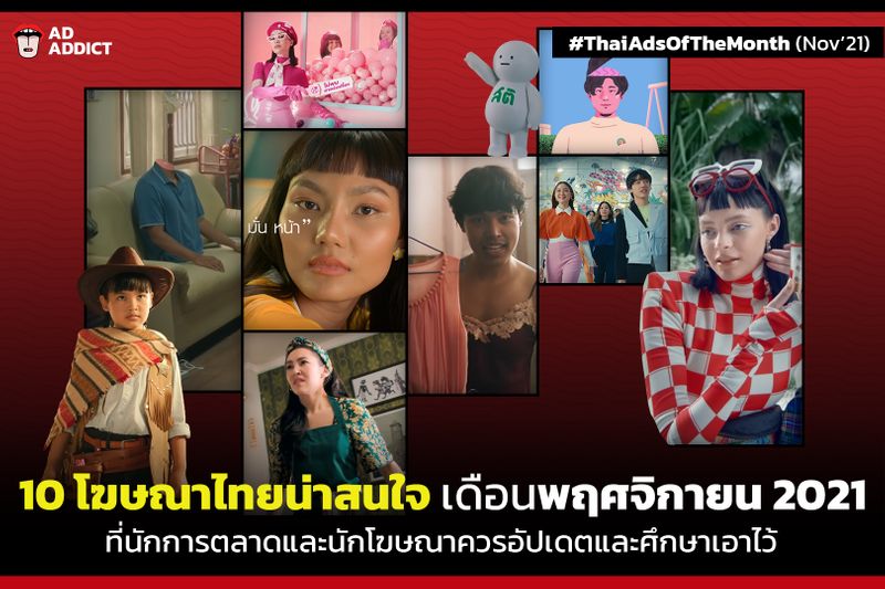 [Ad Addict] [Thai Ads of The Month - Nov 2021] 10 โฆษณาไทยน่าสนใจประจำ ...
