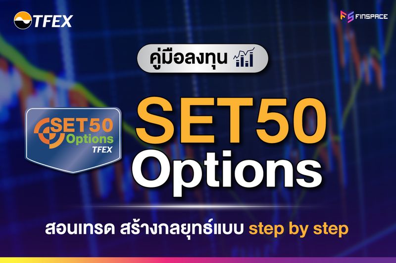 [FinSpace] คู่มือลงทุน SET50 Options สร้างกลยุทธ์แบบ step by step เวลาพูดถึงการเทรดสินค้า ...