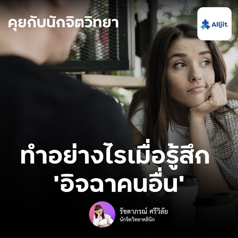 [Alljit สุขภาพจิตใจ] คุยกับนักจิตวิทยา EP.117 | ทำอย่างไรเมื่อรู้สึก ‘อิจฉาคนอื่น‘ จัดการความ ...