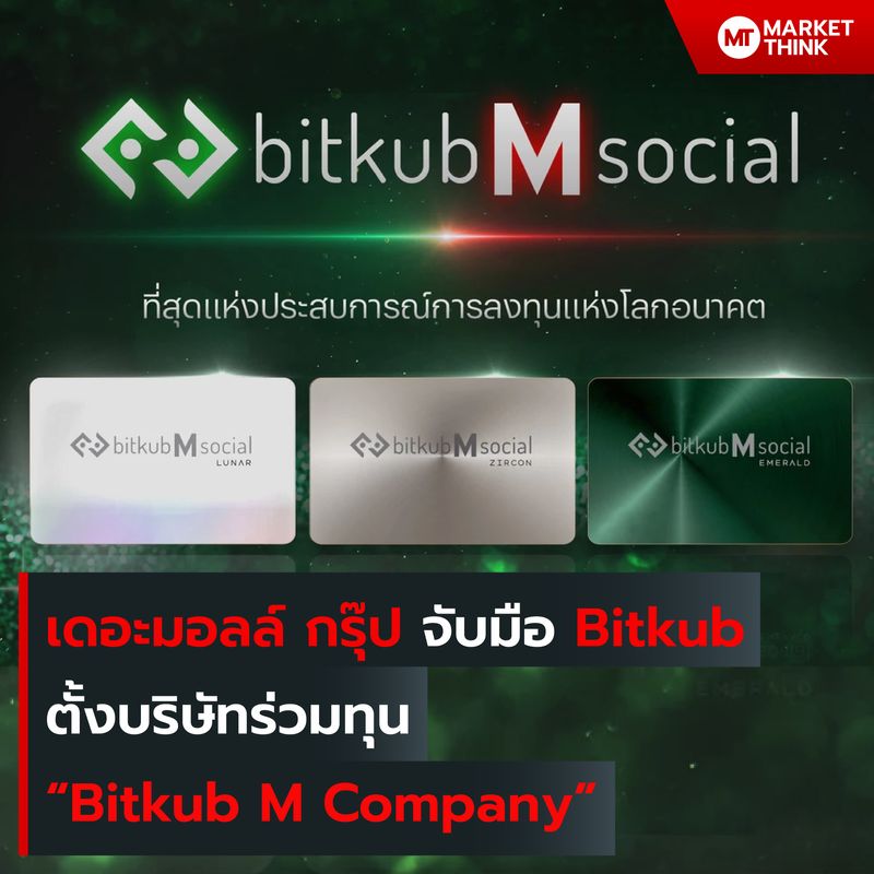 [MarketThink] เดอะมอลล์ กรุ๊ป จับมือ Bitkub ตั้งบริษัทร่วมทุน “Bitkub M ...