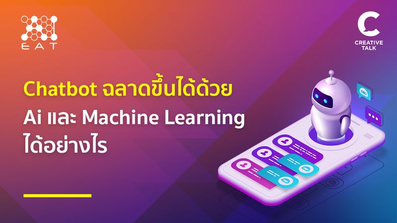 [CREATIVE TALK] Chatbot ฉลาดขึ้นได้ด้วย Ai และ Machine Learning ได้ ...