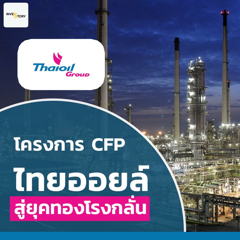[StockGuide] รู้จักโครงการ CFP พา 'ไทยออยล์' สู่ยุคทองโรงกลั่น หากใคร ...