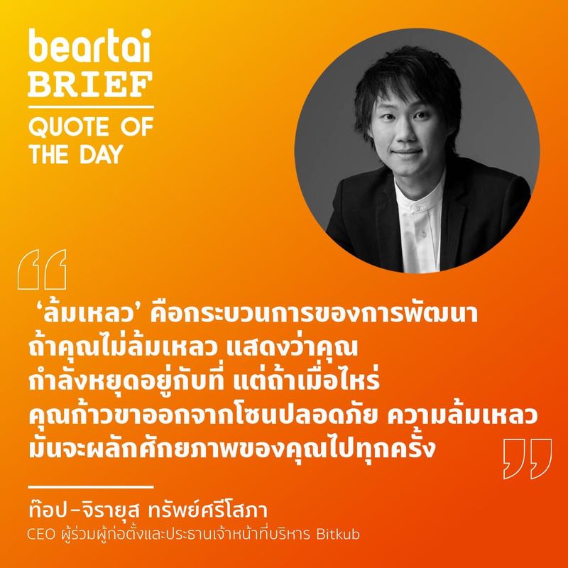 [beartai BRIEF] ท๊อป-จิรายุส ทรัพย์ศรีโสภา คือชายผู้อยู่เบื้องหลังความสำเร็จของ Bitkub ในการปลุก ...