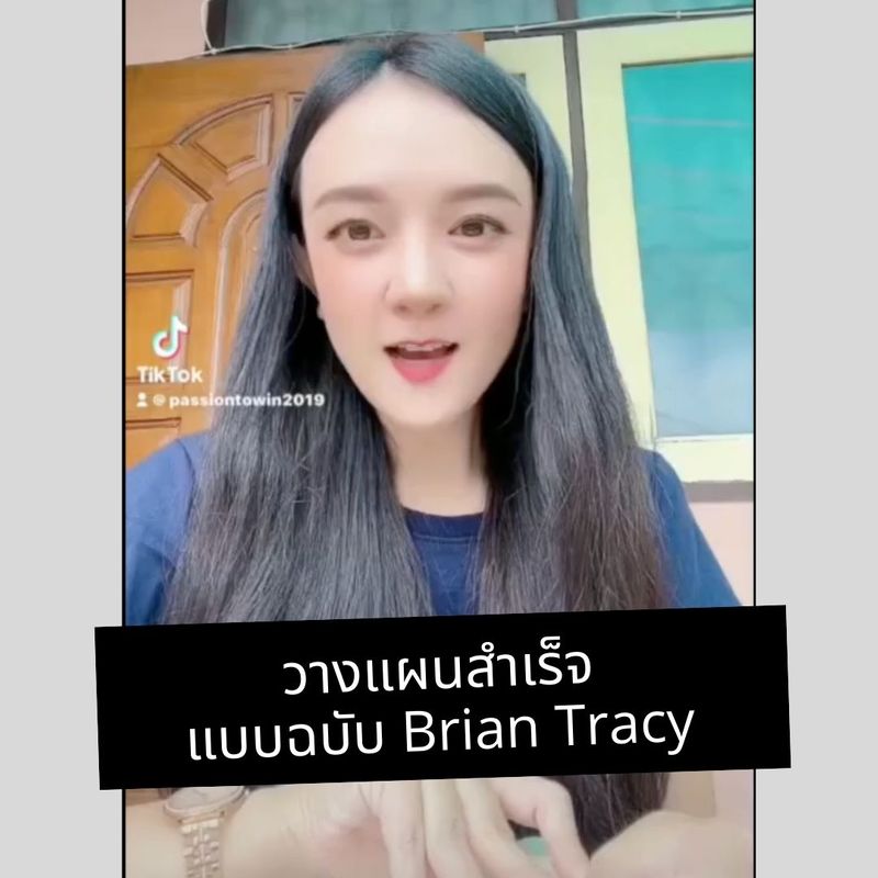 [Passion to WIN] วางแผนสำเร็จแบบฉบับ Brian Tracy . . เรียนรู้ฟรีได้ที่.. Line :: @passiontowin ...