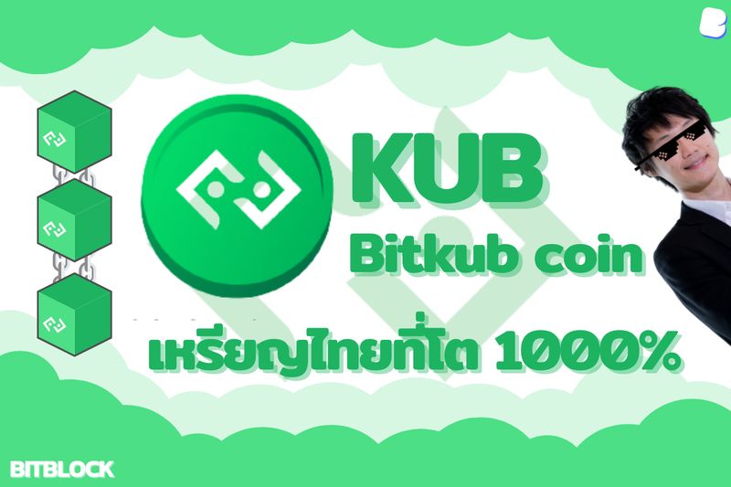 [BitBlock] 🟢 Kub coin เหรียญของ Exchange ไทยที่โต 1000%+ Kub คืออะไร ...