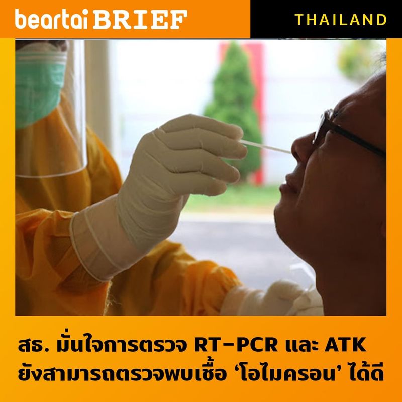 [beartai BRIEF] ⦿ สธ. มั่นใจการตรวจ RT-PCR และ ATK ยังสามารถตรวจพบเชื้อ ‘โอไมครอน’ ได้ดี ...